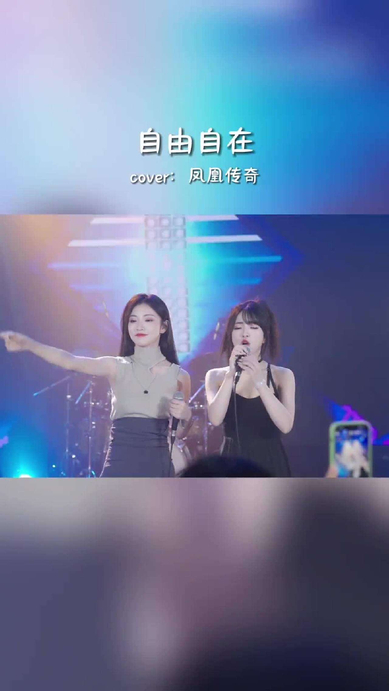 凤凰传奇的歌你听过那些呢自由自在凤凰传奇翻唱现场