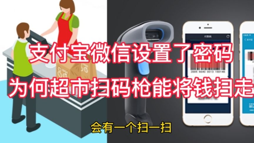 支付宝微信设置了密码,为何超市扫码枪能将钱扫走