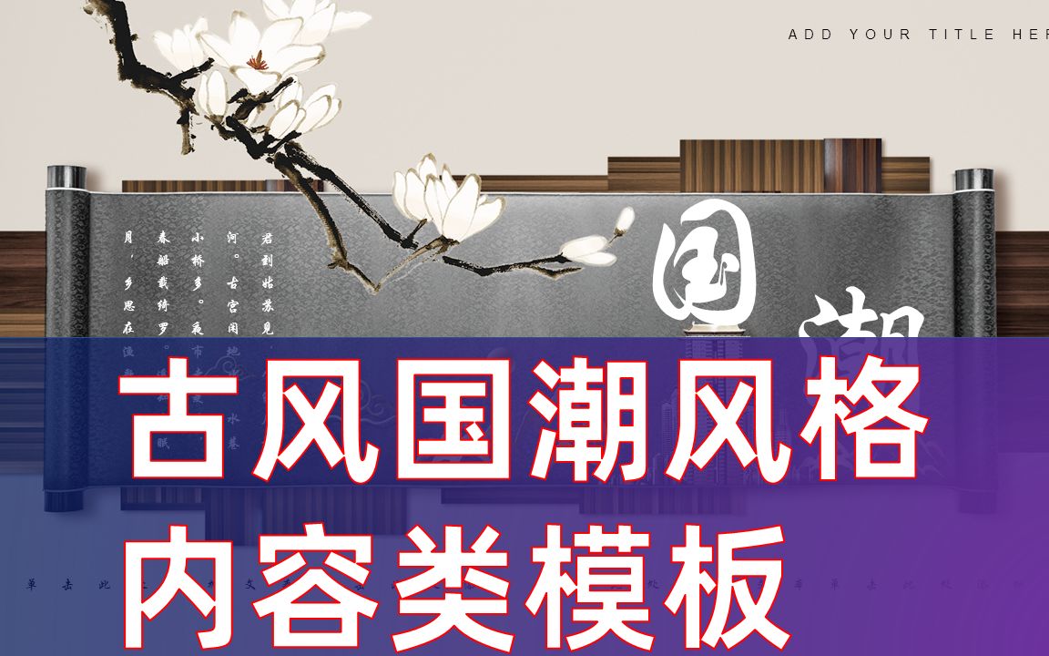 【PPT】卷轴版、金镶玉、大气中国风、结构完整PPT模板欣赏