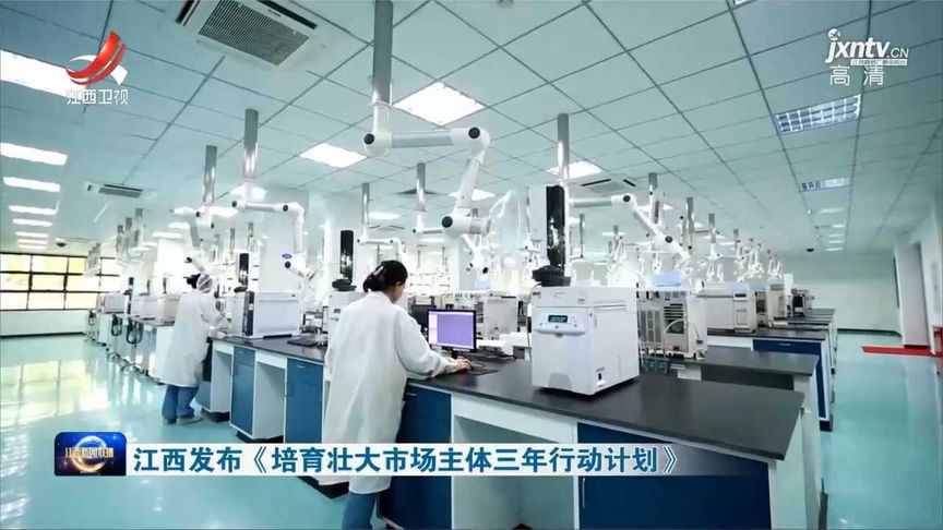 江西发布《培育壮大市场主体三年行动计划》
