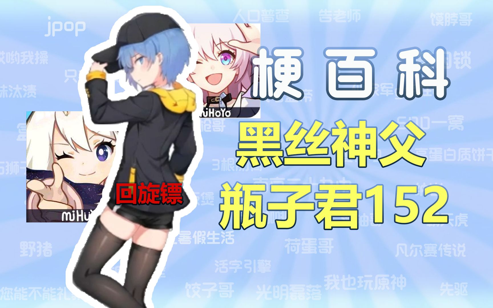 【梗百科】黑丝神父瓶子君 是什么梗?_哔哩哔哩bilibili_原神_游戏资讯