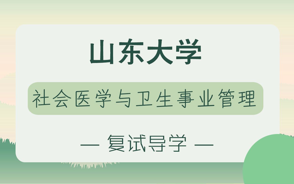 22年山东大学社会医学与卫生事业管理专业复试导学课