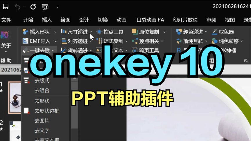 PPT辅助插件:onekey 10