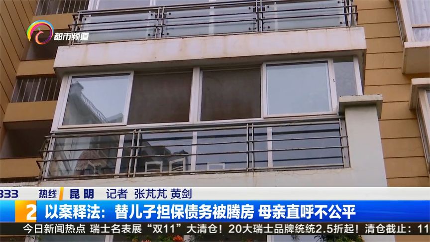 以案释法:替儿子担保债务被腾房 母亲直呼不公平