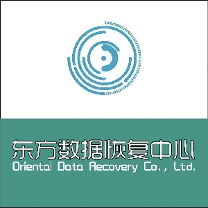 北京东方数据恢复中心 