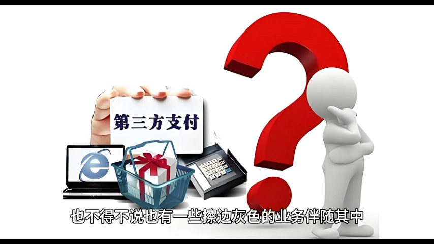 叨叨中国第三方支付行业发展历史第四辑