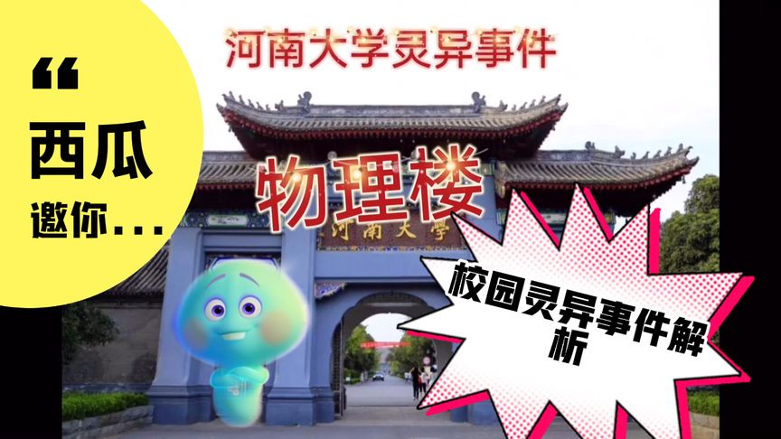 你未听过的校园灵异事件解析:河南大学-物理楼