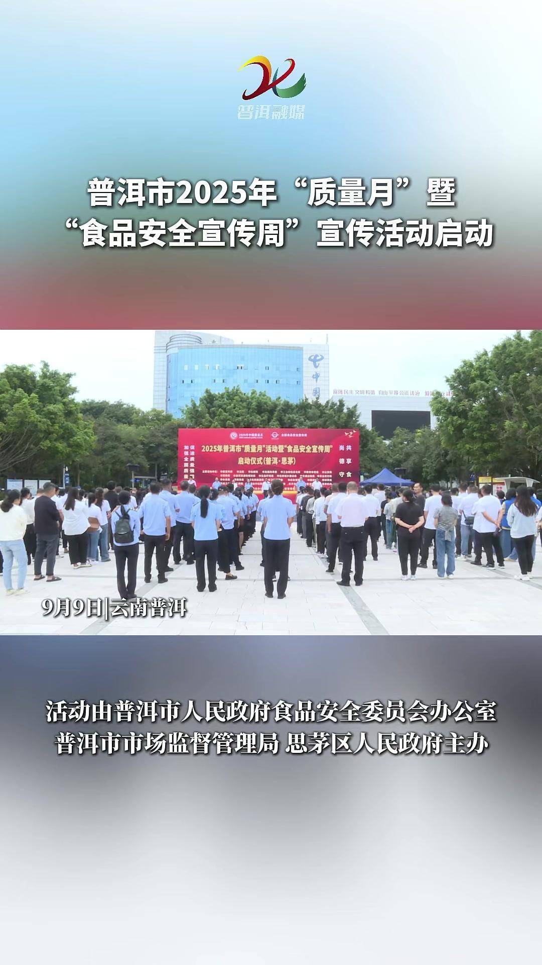 9月9日,普洱市2025年"质量月"暨"食品安全宣传周"宣传活动启动。#有...