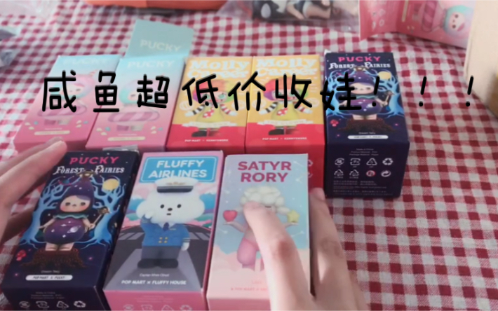 拆泡泡玛特盲盒!看贫民窟少女在闲鱼超级低价低价收娃娃 molly毕奇...