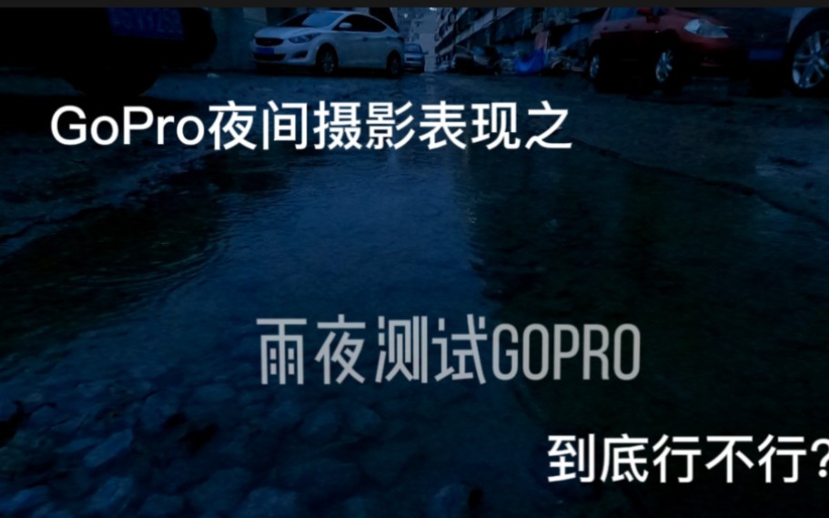 GoPro夜间摄影实拍 无滤镜无修改原文件上传 GoPro夜晚拍摄参数...
