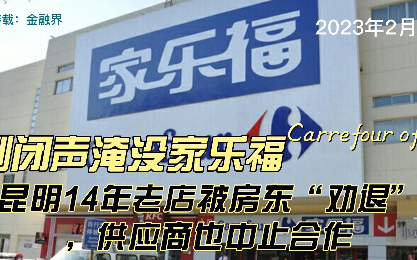 倒闭声淹没家乐福,昆明14年老店被房东“劝退”,供应商也中止合作