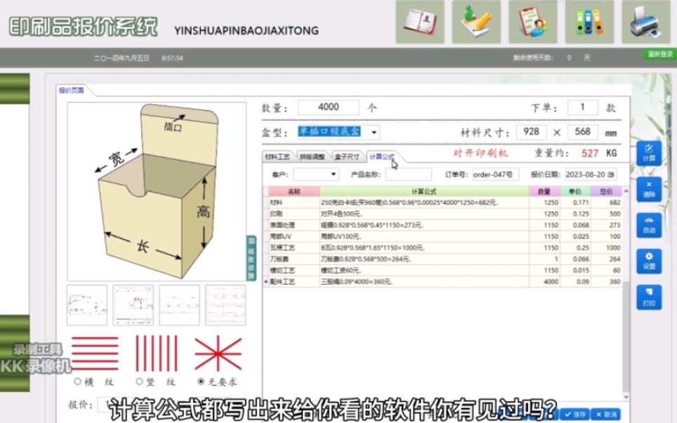印刷品报价软件