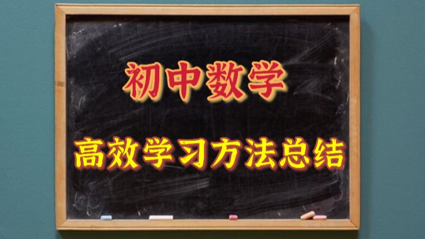 初中数学高效学习方法总结,学到就是赚到!