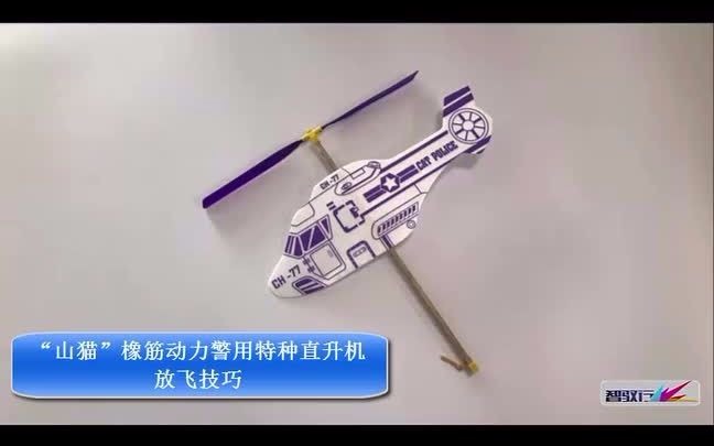 玩模型-橡筋动机直升机试飞