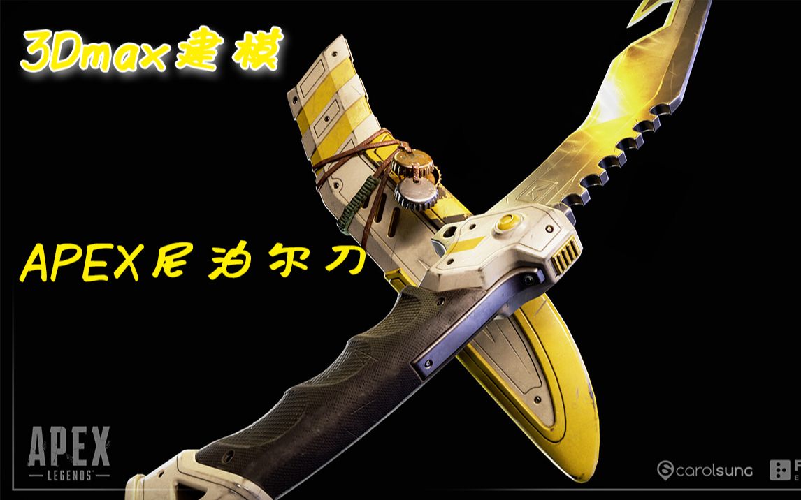 ...尼泊尔小刀模型制作,3DMAX模型制作,3D零基础建模教程,3D游戏...