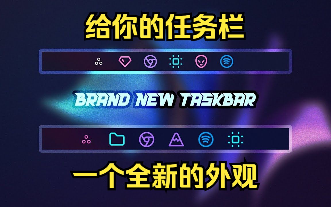 如何给你的Windows 11任务栏一个全新的外观!