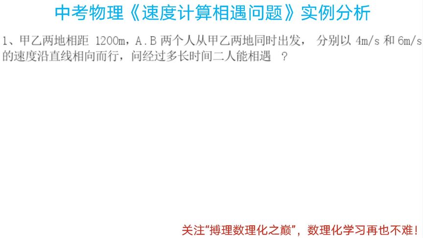 中考物理,速度计算“相遇问题”类计算题,专题讲解