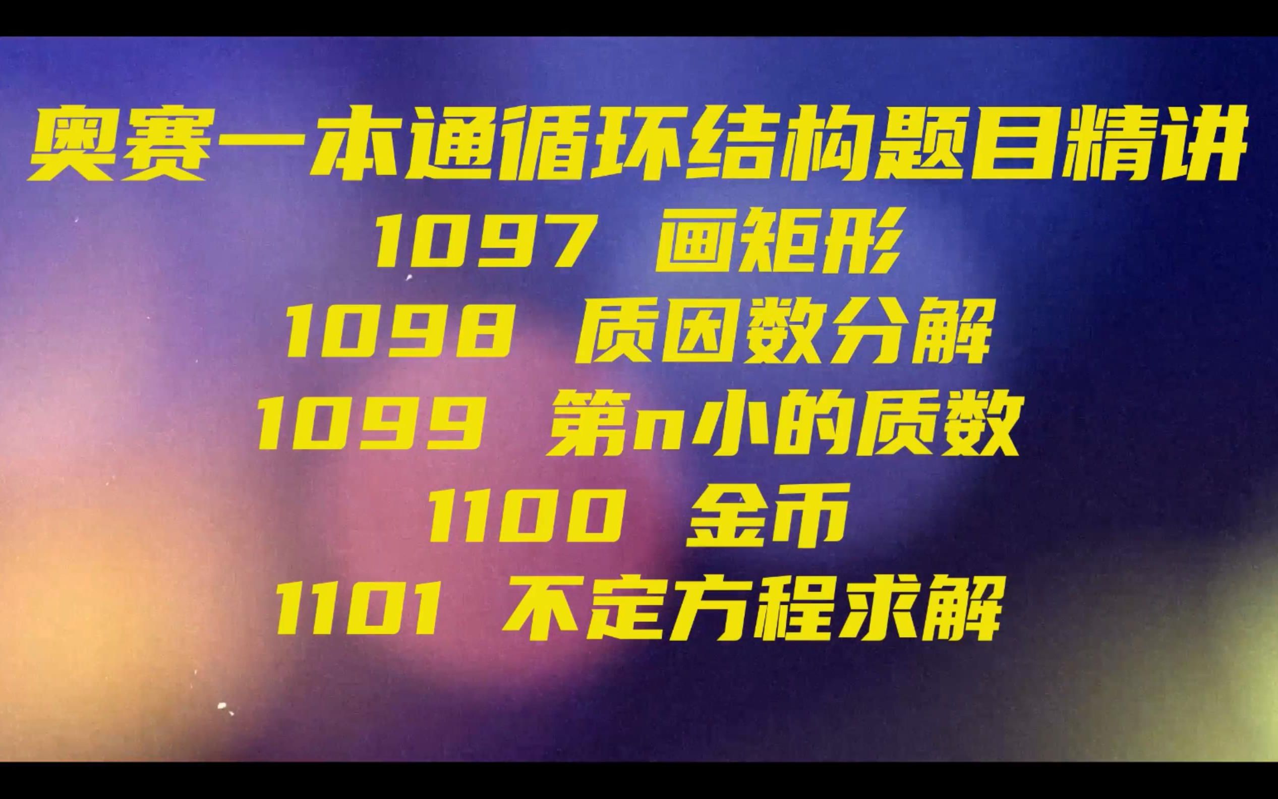 奥赛一本通循环结构题目精讲 1097 画矩形 1098 质因数分解 1099 第n...