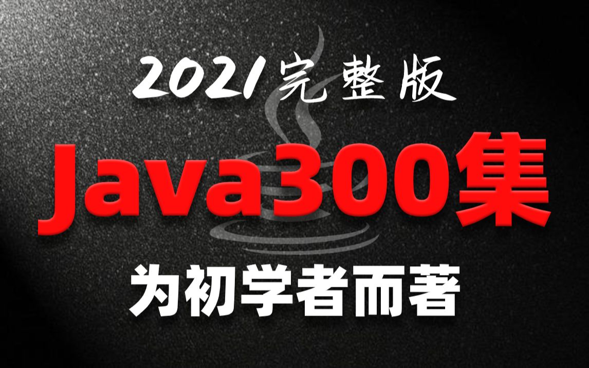 ...Java300集零基础适合初学者视频教程_Java300集零基础教程_Java...