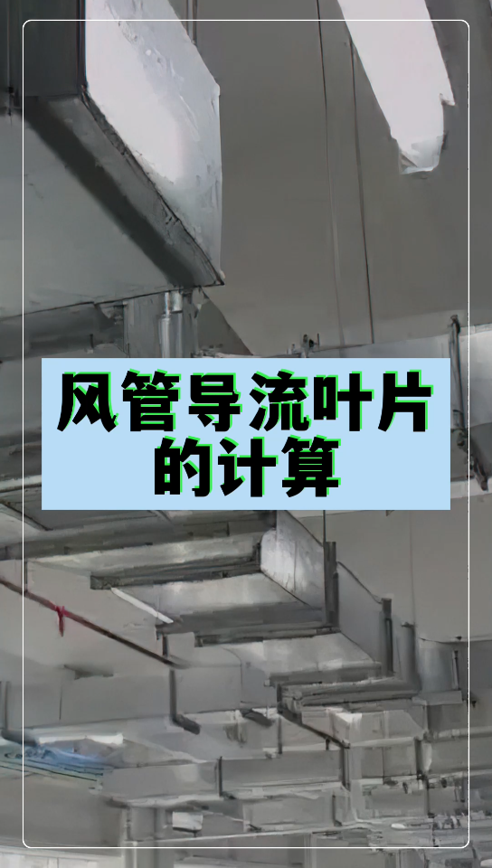 风管导流叶片的计算