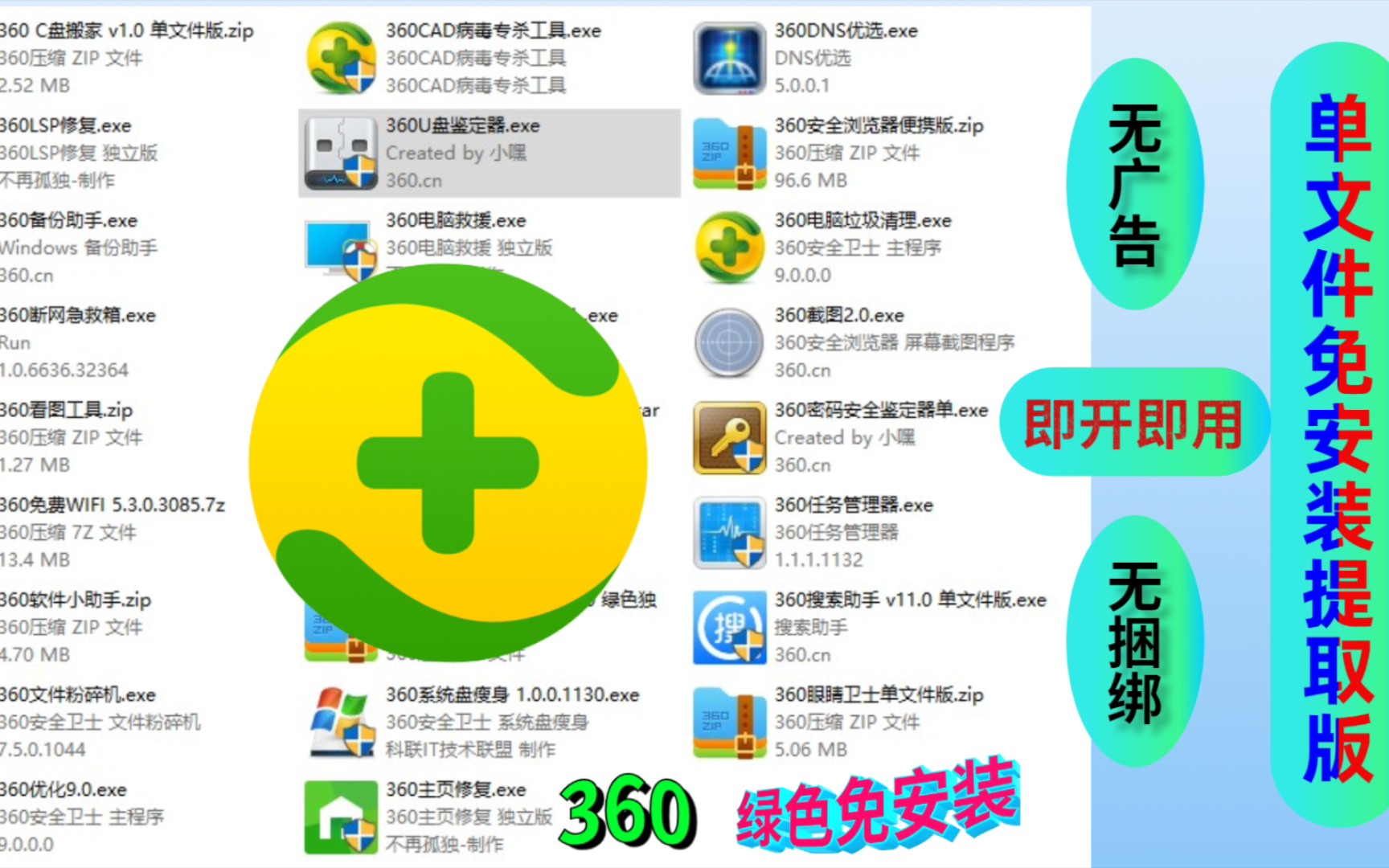 360工具单文件提取版合集,无捆绑、免安装,解决各种电脑问题