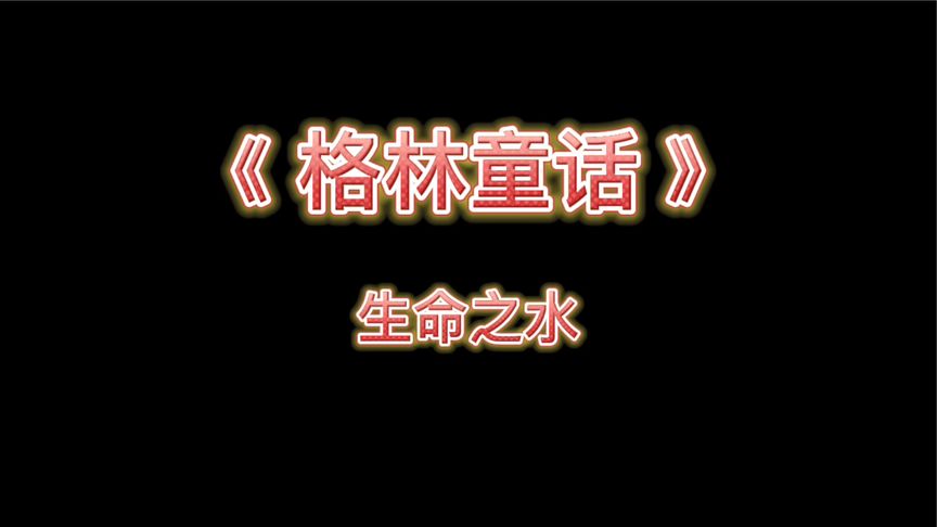 儿童早教必看动画片,童年回忆《格林童话》—生命之水