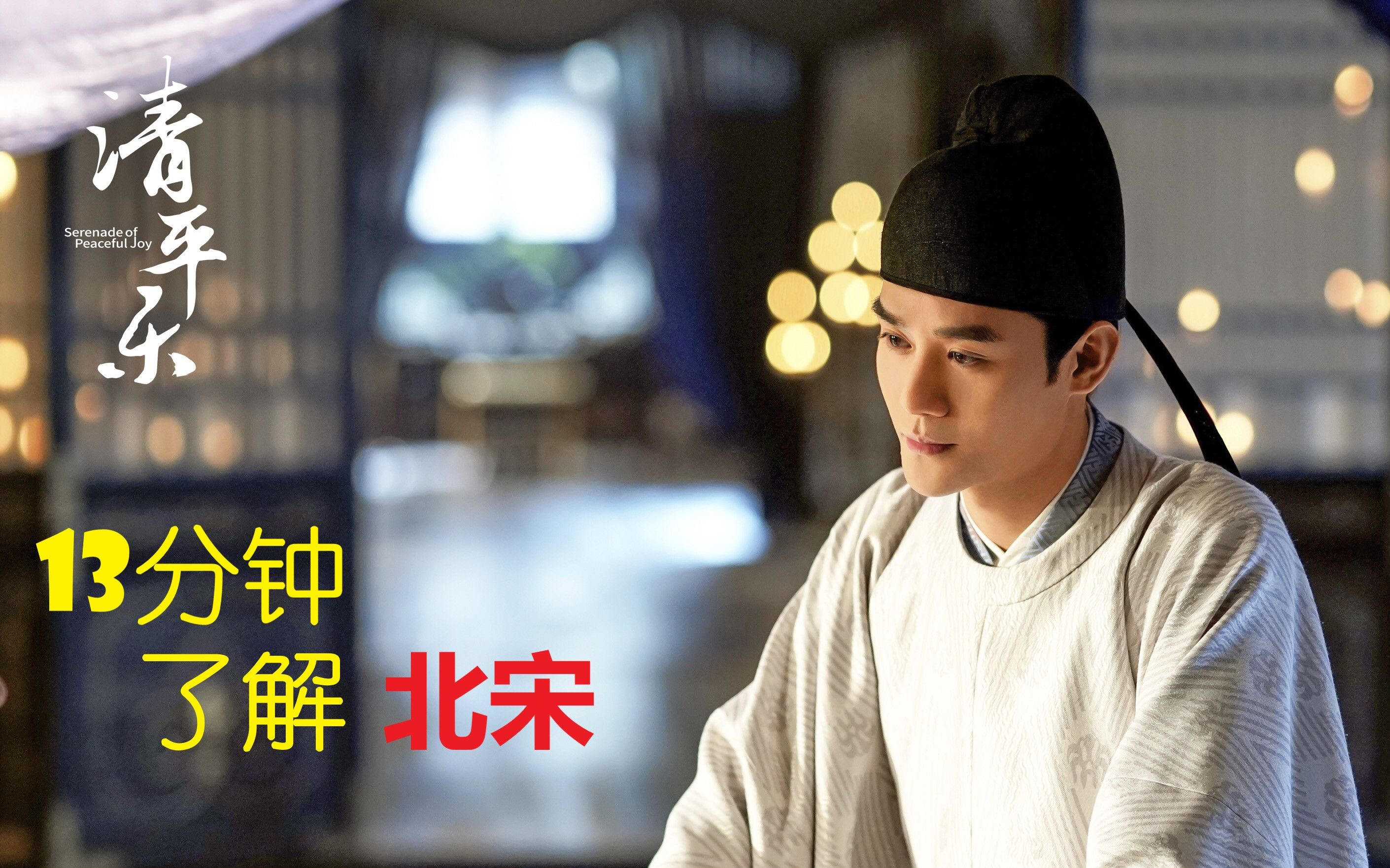 【雨果聊历史】《清平乐》完结,用13分钟完整了解北宋