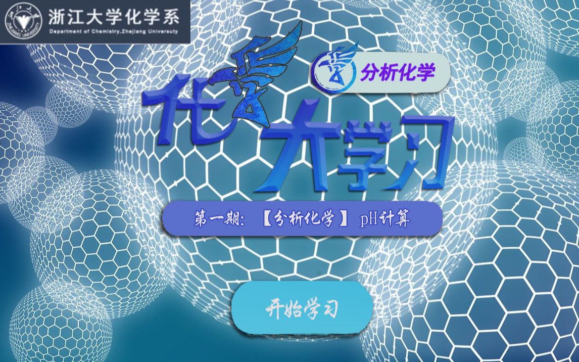 【化学大学习】第一期:分析化学 pH计算
