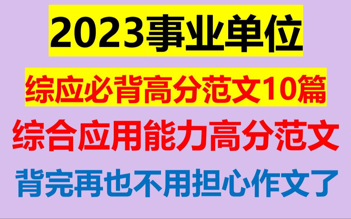 2023事业单位考试综应必背高分范文10篇范文范例,23事业单位联考...