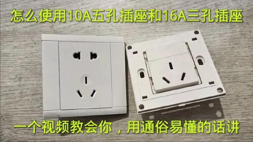 10A五孔插座和16A三孔插座怎么去使用,一个视频全讲明白