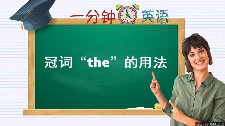 One minute English:冠词 “the” 的用法