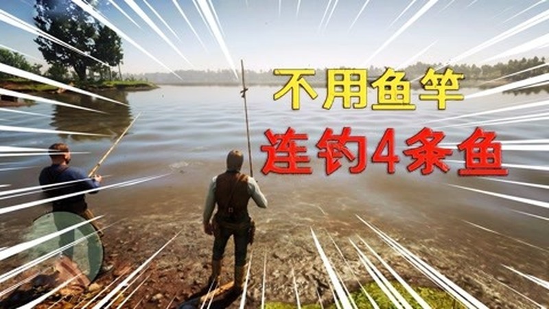 荒野大镖客2:不用鱼竿也能连钓4条鱼真正的钓友永不落空
