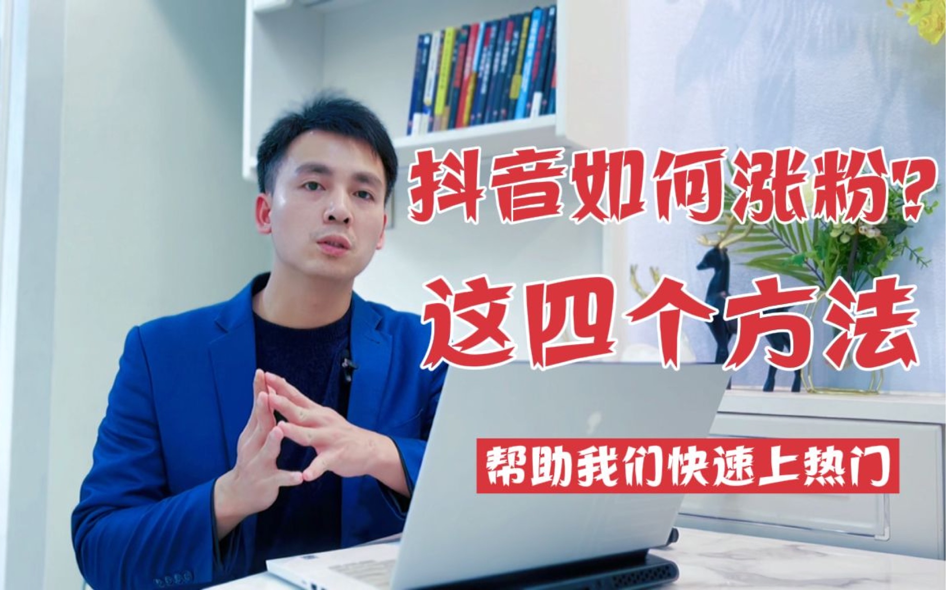 抖音如何才能快速涨粉?分享4个抖音涨粉的方法,帮助你上热门