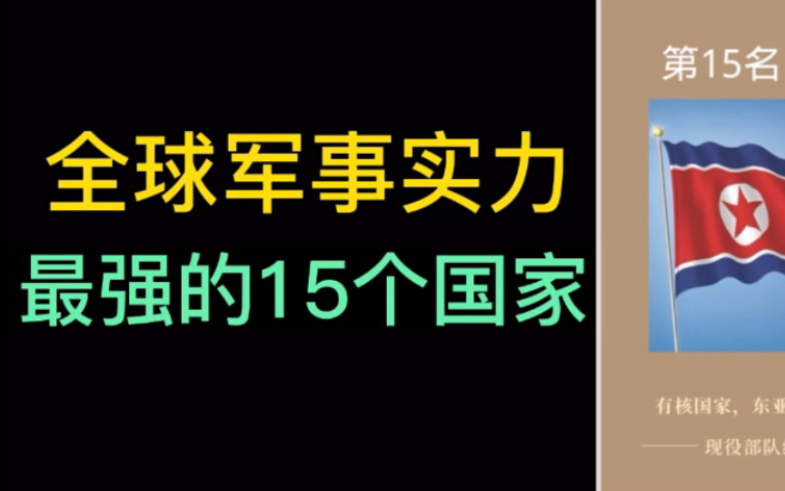 军事实力最强的15个国家排名,中国周围好多强国!