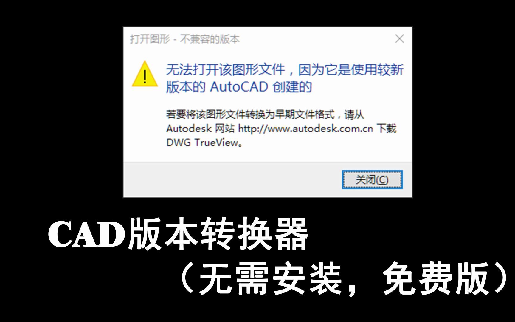 CAD版本转换插件(无需安装,免费版)