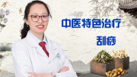 中医特色治疗-刮痧