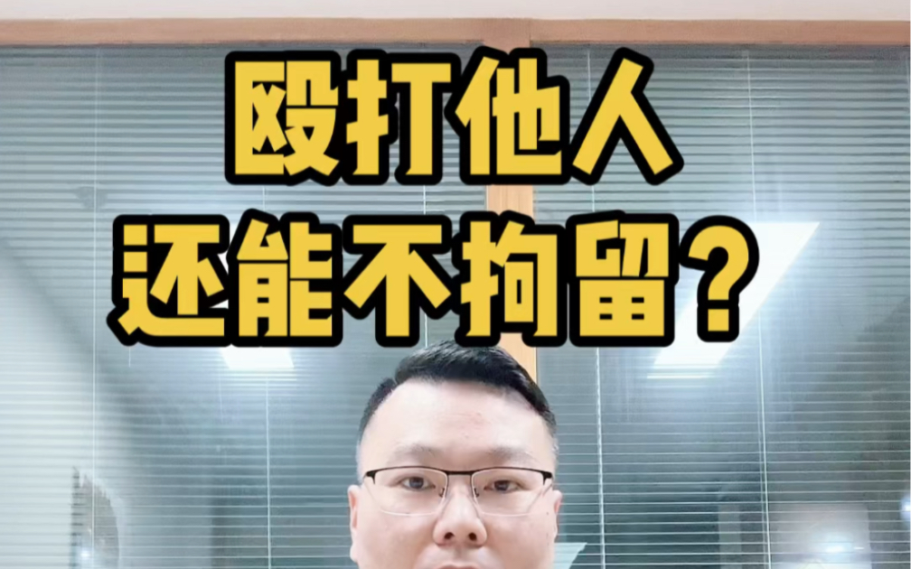 ...打架的成本#打架和解#绍兴刑事律师 #绍兴刑事律师陈泽玮#法律咨询...