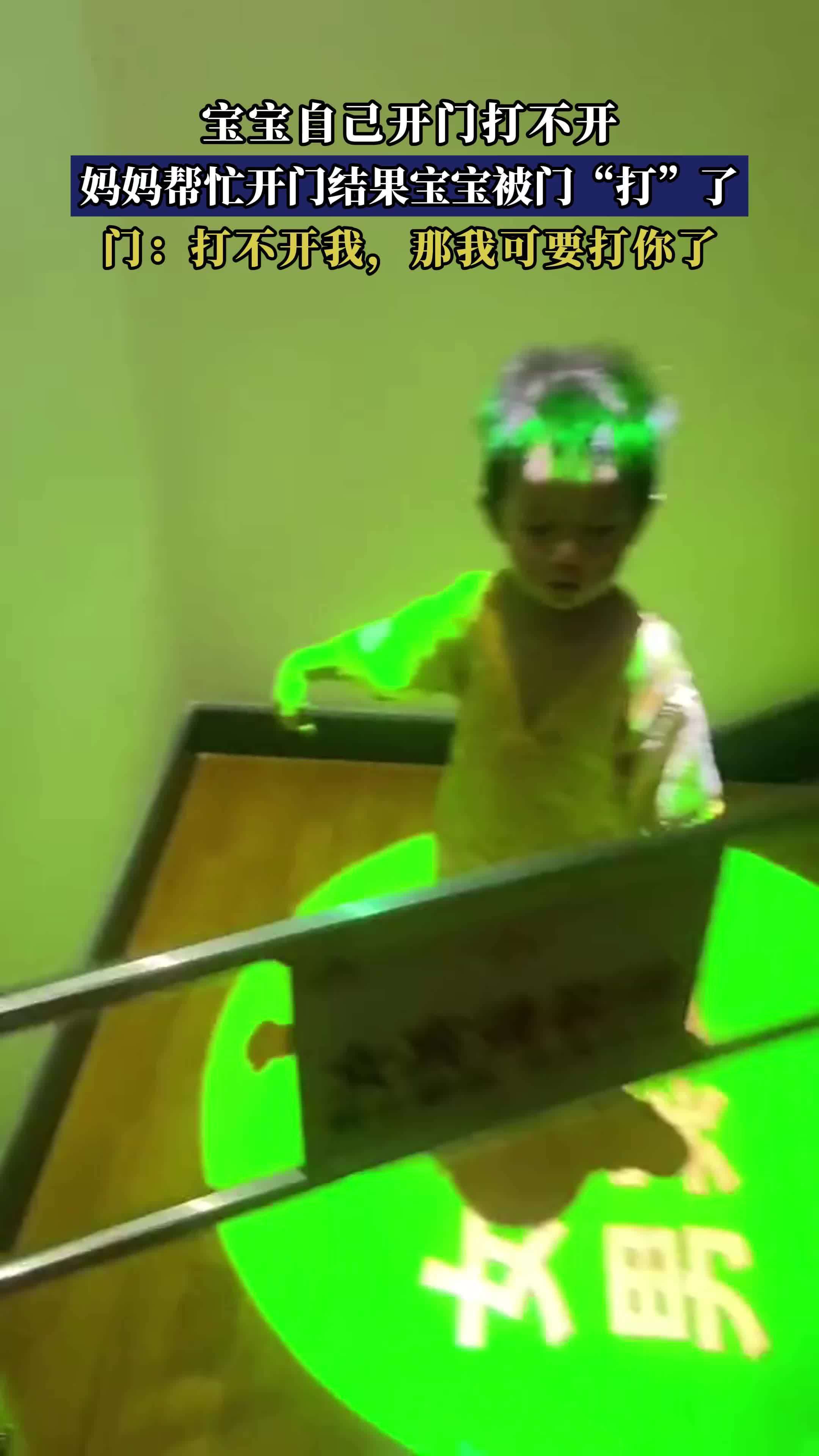 宝宝自己开门打不开,妈妈帮忙开门结果宝宝被门"打"了