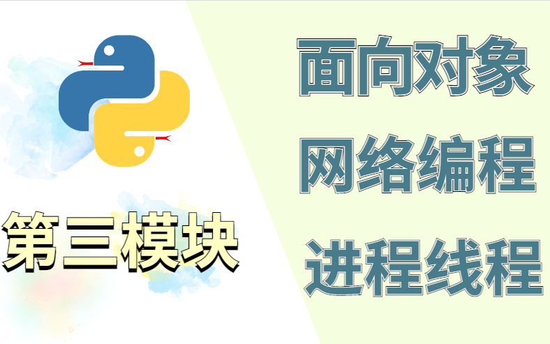 想学好Python,必须掌握的 面向对象+网络编程+进程线程 全部知识点!