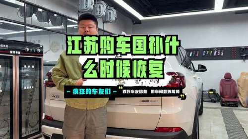 江苏国补重启倒计时!你的购车最佳时机要来了