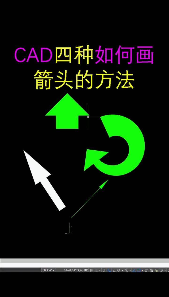 CAD四种如何画箭头的方法#cad教程 #教程