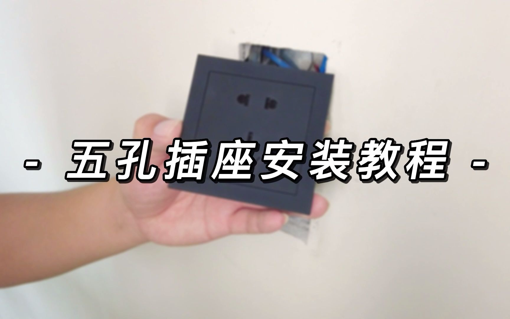 五孔插座安装教程