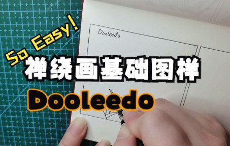 「禅绕画」画法讲解|步骤讲解禅绕画基础图样Dooleedo画法,超简单,零...