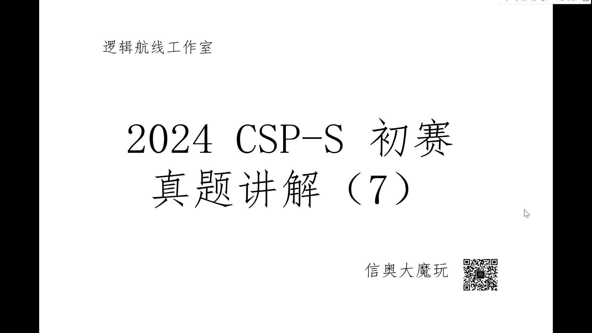 2024 CSP-S 初赛真题讲解 (7)
