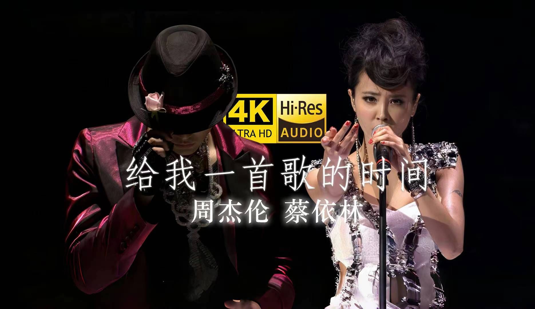 【4K120帧】周杰伦&蔡依林《给我一首歌的时间》现场极致修复!(...