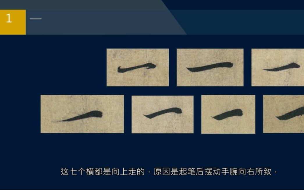 黄简讲书法:八级课程行书篇09-《兰亭序》用字分析01(简体版)