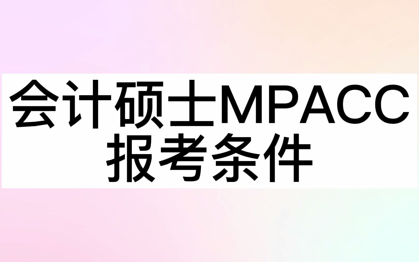 苏州考研培训班,会计硕士考公有什么优势