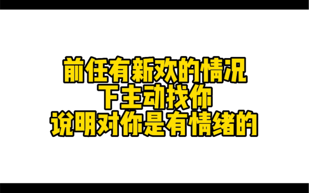 前任有新欢的情况下主动找你说明对你是有情绪的