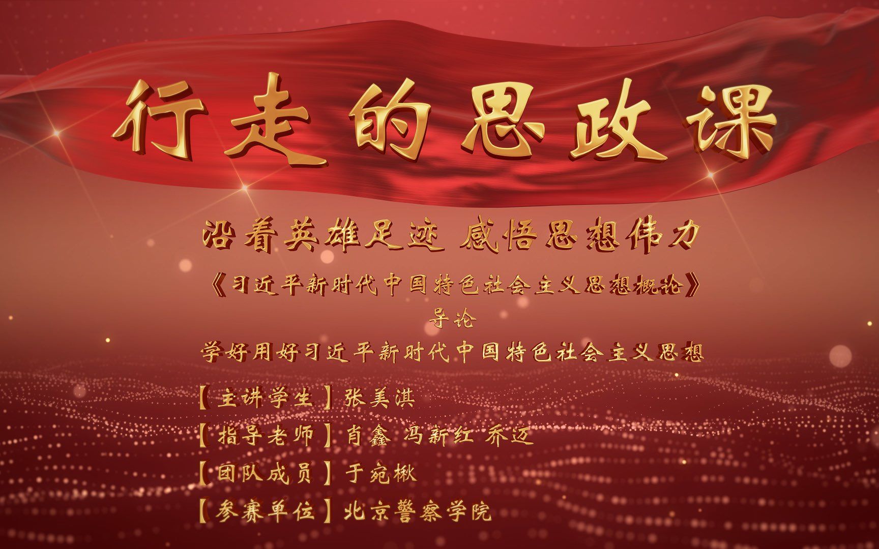 《行走的思政课——沿着英雄足迹 感悟思想伟力》| 第七届全国高校大...