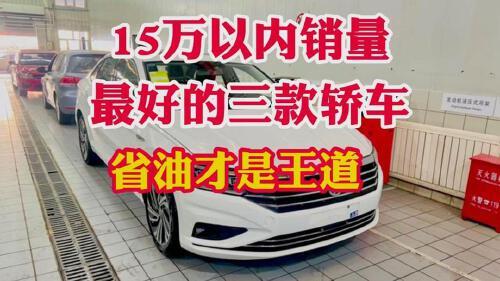 15万以内销量最好的三款轿车!经济皮实耐用省油才是王道!